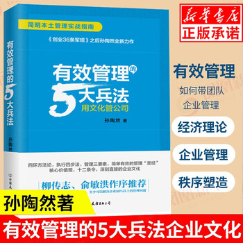 正版《有效管理的5大兵法》 孙陶然 企业管理五大法则 管理人员的实操大全 创业指导公司管理层书籍柳传志俞敏洪作序推荐