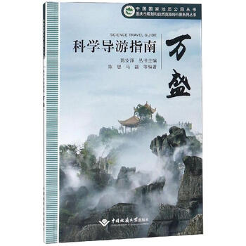 万盛:科学导游指南 陈思  书籍