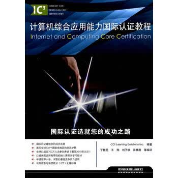 计算机综合应用能力国际认证教程