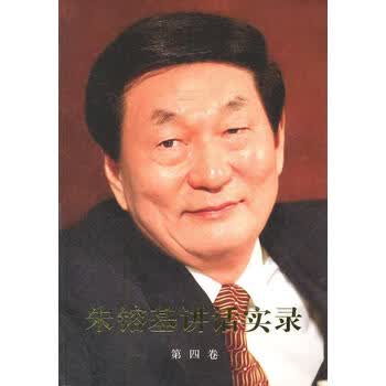 朱镕基讲话实录-第四卷朱基讲话实录辑组人民出版社9787010101255 政治/军事书籍