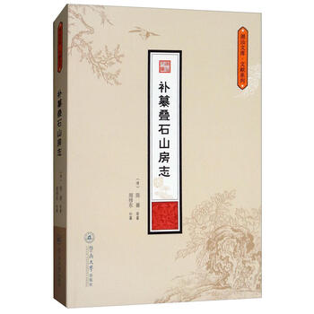 补纂叠石山房志历史陈蕃等纂9787566822888 暨南大学出版社