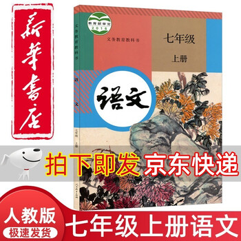 2022年正版七年级上册语文书人教部编版初中一年级上册语文课本7年级初一上册语文正版教材教科书人民教育出版社