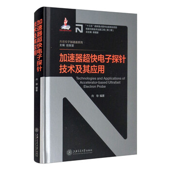 正版 加速器超快电子探针技术及其应用9787313237248