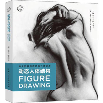动态人体结构 迪士尼导师教你画人体姿态 (美)史蒂夫·休斯顿(Steve Huston)  诸葛雯 译 书籍