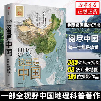 包邮自选】 这里是中国 这里是中国2 2019中国好书 星球研究所 中国地理科普 重新发现中国之美 这里是中国【定价168】