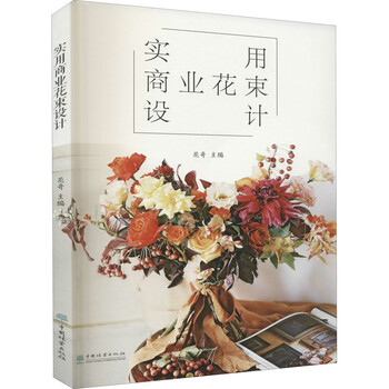 实用商业花束设计 花哥 编 书籍