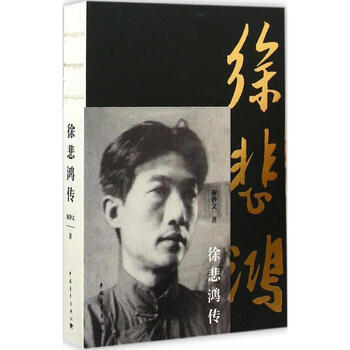徐悲鸿传 廖静文   书籍