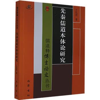 先秦儒道本体论研究/王先亮/巴蜀书社/9787553113944/哲学/宗教/书籍