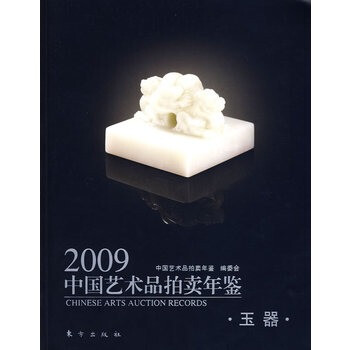 正版图书 2009中国艺术品拍卖年鉴。玉器 中国艺术品拍卖年鉴编委会 东方出版社 978750603