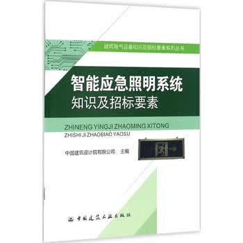 智能应急照明系统知识及招标要素
