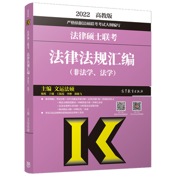 高教版2022年法律硕士联考法律法规汇编 法学非法学 图书籍