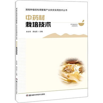 中药材栽培技术 朱校奇,周佳民 编 书籍