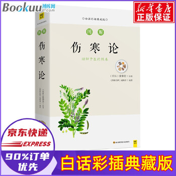 图解伤寒论(白话彩插典藏版)