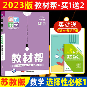 配新教材】2023版教材帮高中数学选择性必修1一册苏教版SJ版高二上册教材同步完全解读教辅上选修一选修1复习资料练习册天星教育 高二上 数学【苏教版】