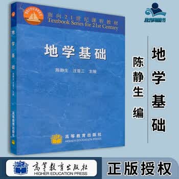 包邮 地学基础 陈静生 汪晋三 高等教育出版社 面向21世纪课程教材