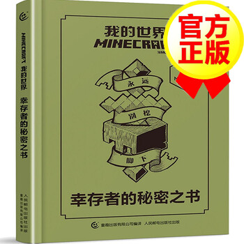 【单本自选】我的世界书 我的世界 幸存者的秘密之书