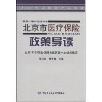 北京市医疗保险政策导读