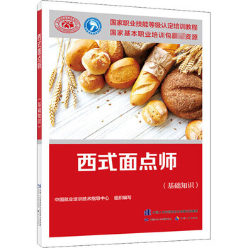 西式面点师(基础知识)
