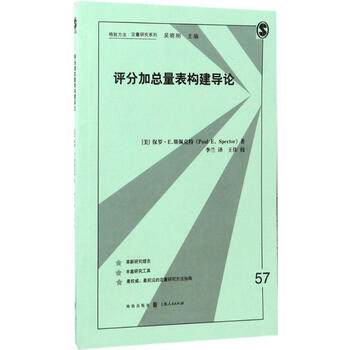 评分加总量表构建导论