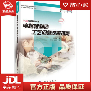 【新华正版】 电路板制造与应用问题改善指南 林定皓 科学出版社