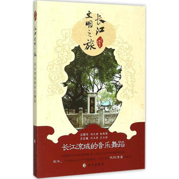 长江流域的音乐舞蹈 孙凡,柳雅青 编  书籍