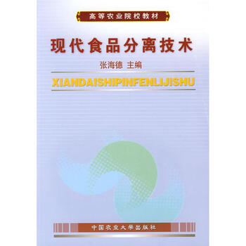 现代食品分离技术 张海德  书籍