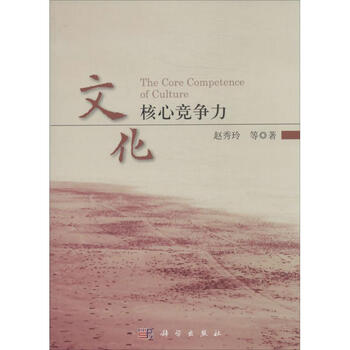 文化核心竞争力 赵秀玲 作 书籍