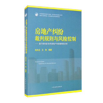 房地产纠纷裁判规则与风险控制：基于贵州省99件房地产纠纷案例的分析