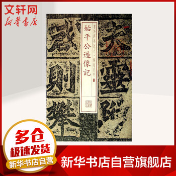 始平公造像记(10)