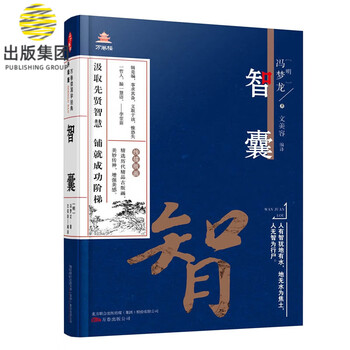 万卷楼国学经典（升级版）：智囊
