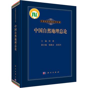 中国自然地理总论 郑度 编 书籍