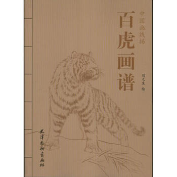 百虎画谱 刘元生 绘  书籍