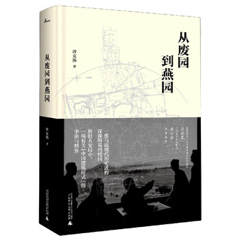 从废园到燕园(精) 唐克扬