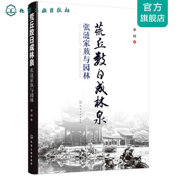 荒丘数日成林泉——张涟家族与园林