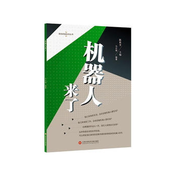 包邮：机器人来了 科普读物   图书
