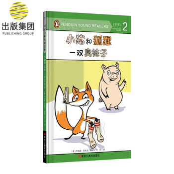 小猪和狐狸(一双臭袜子)(精)