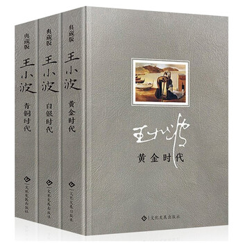 【可自选】王小波全集 完整无删减 时代三部曲 黄金时代 白银时代 青铜时代 黑铁时代 沉默的大多数 我的精神家园 一只特立独行的猪 全3册：王小波时代三部曲