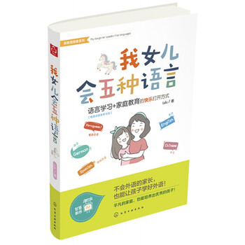 正版新教育探索系列--我女儿会五种语言