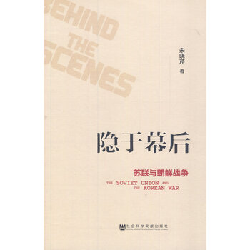隐于幕后:苏联与朝鲜战争【正版图书】