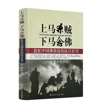 包邮正版 上马杀贼下马念佛 何腾著 宗教文化出版社291页250千字追忆中国佛教徒的抗日壮举