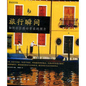 包邮：旅行瞬间-如何拍出感动常在的照片-(含8张精美卡片)摄影旅游摄影摄影技术 图书