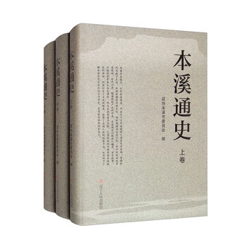 本溪通史（套装上中下卷）