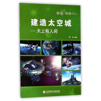 建造太空城--天上有人间/天外有天科普丛书