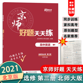 2022北师大版 高中英语英语选修三 京师好题天天练 选择性必修三 北京专版高二下册单元同步练习
