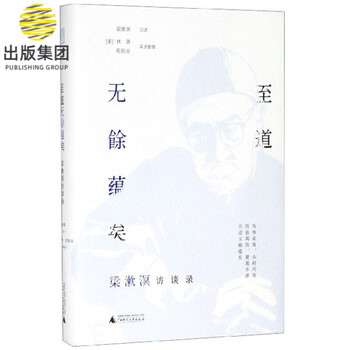 至道无余蕴矣(梁漱溟访谈录)(精)
