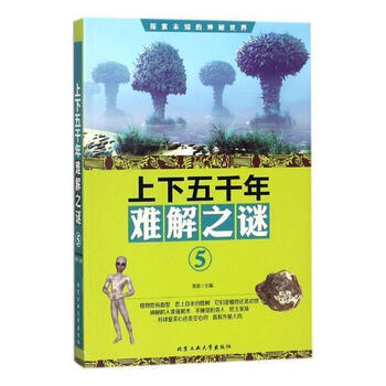 包邮：上下五千年难解之谜:5 科普读物 科学知识青少年读物  图书