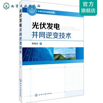 光伏发电并网逆变技术