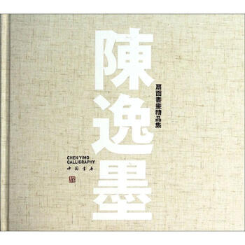 陈逸墨扇面书画精品集 陈逸墨  书籍