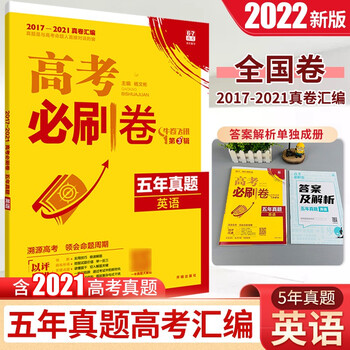 2022高考必刷卷五年真题 英语 全国版