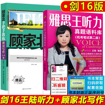 剑16版 王陆雅思王听力真题语料库机考笔试第二版+顾家北手把手教你雅思写作 王陆听力语料库